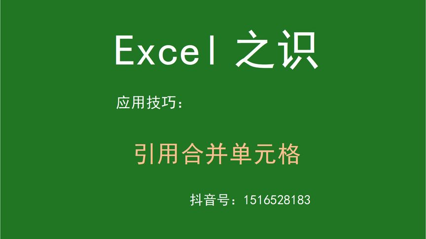 引用合并单元格