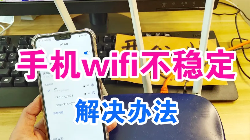 手机wifi无线上网不稳定，经常连不上网，掉线卡顿，一招即可解决