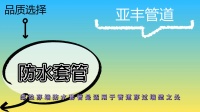 刚性防水套管应用需要注意哪些细节问题?
