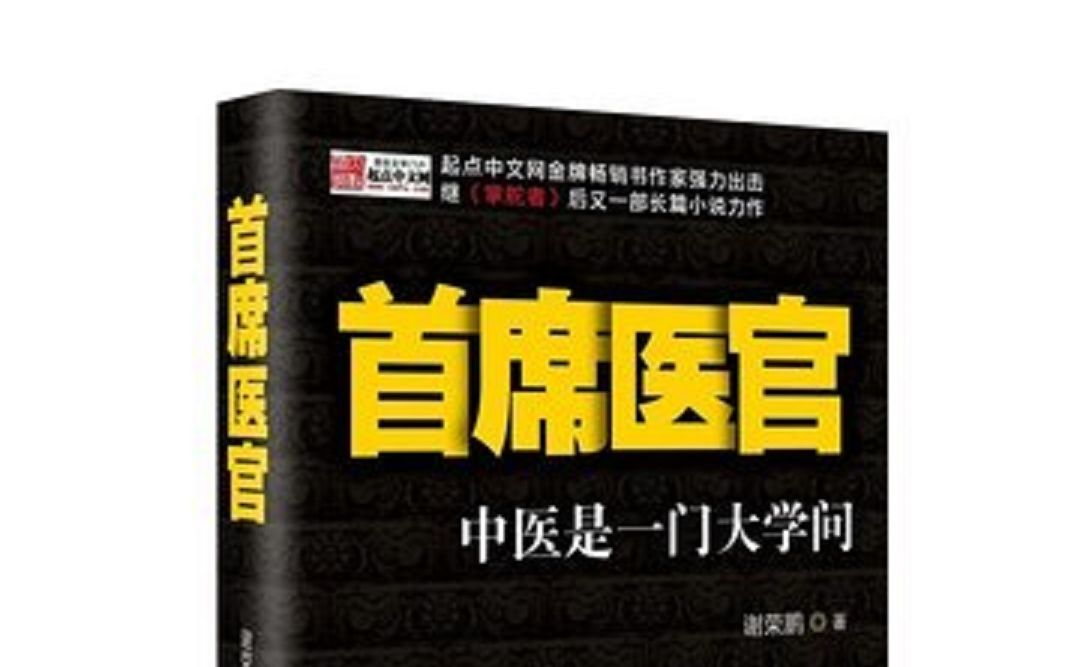 首席医官第十三部袁礴播讲(41-62)完结