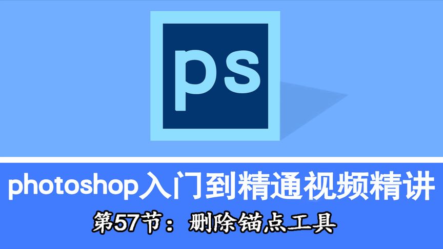 Photoshop自学,入门到精通视频精讲第57节:删除锚点工具