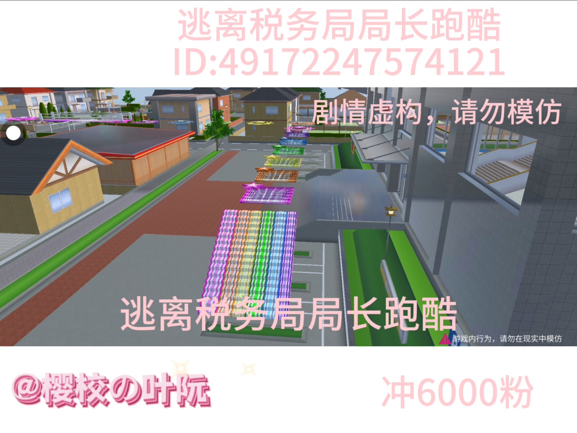 樱花校园模拟器:打卡逃离税务局局长跑酷