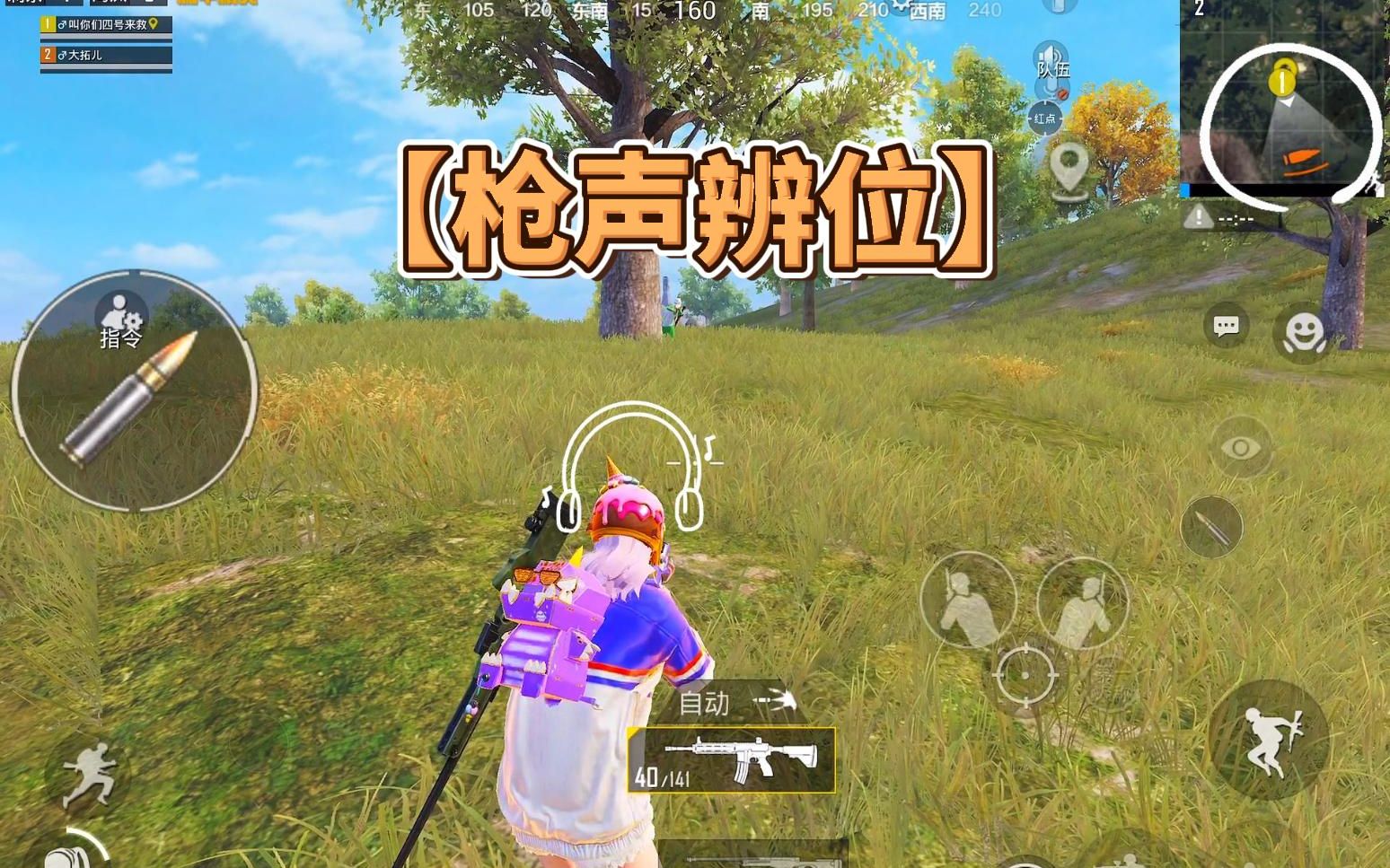 和平精英:论如何通过枪声小地图判断敌人位置