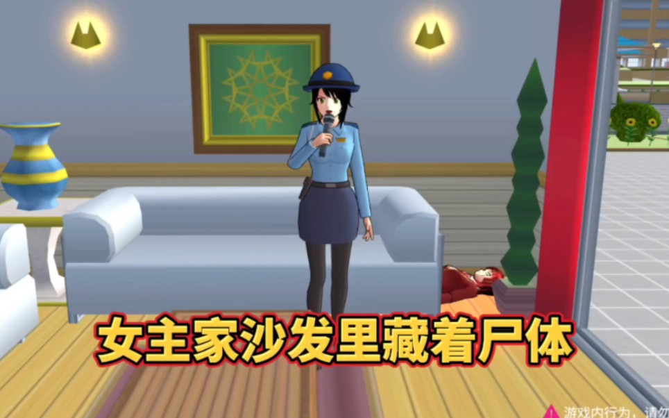 樱花校园模拟器:女主家沙发里藏着尸体