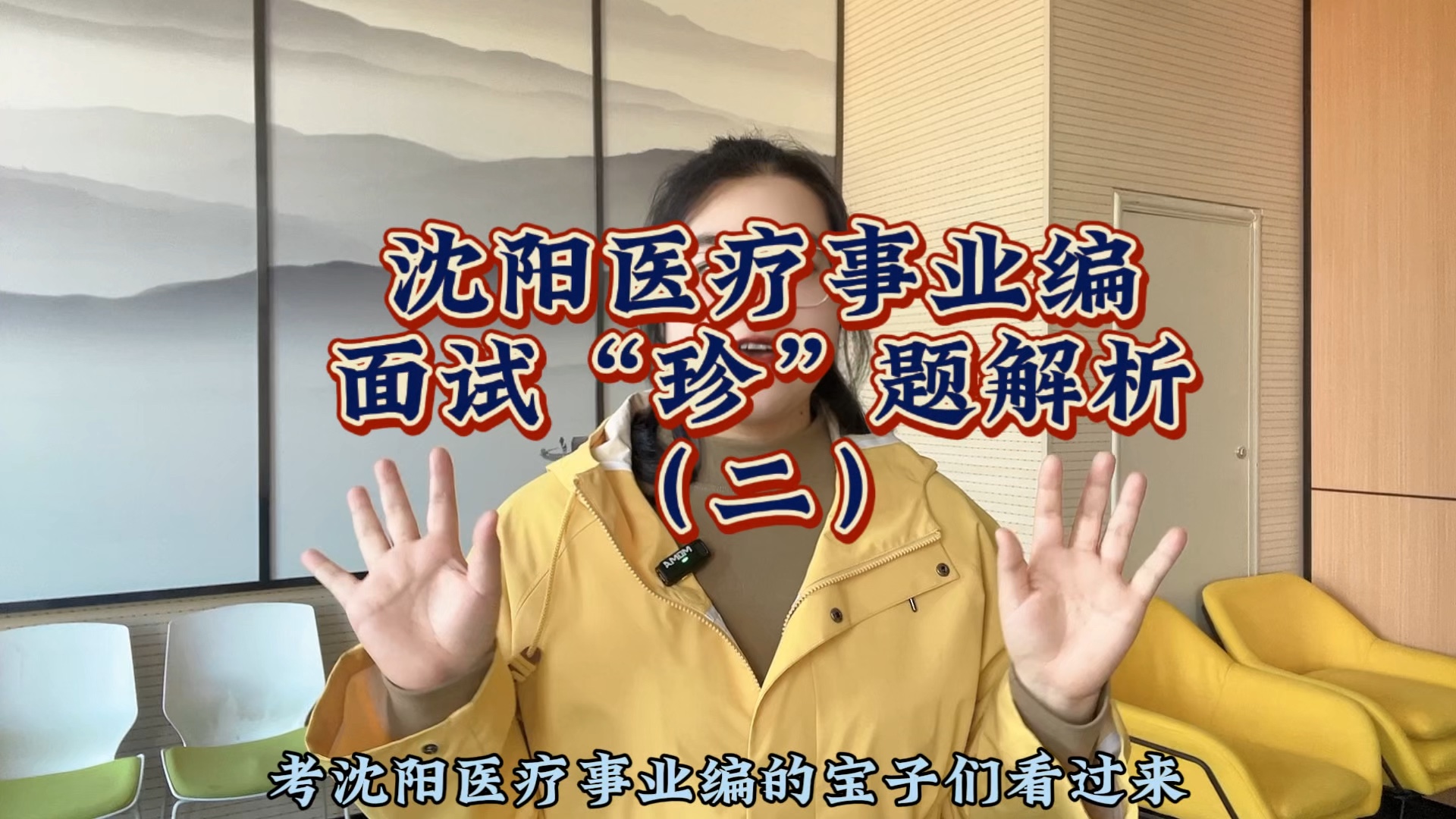 沈阳医疗事业编面试真题解析(二)