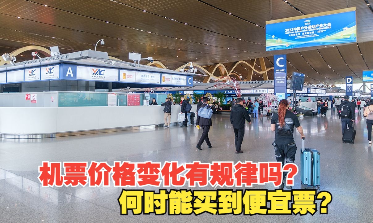 机票价格变化有规律吗?何时能买到便宜票?