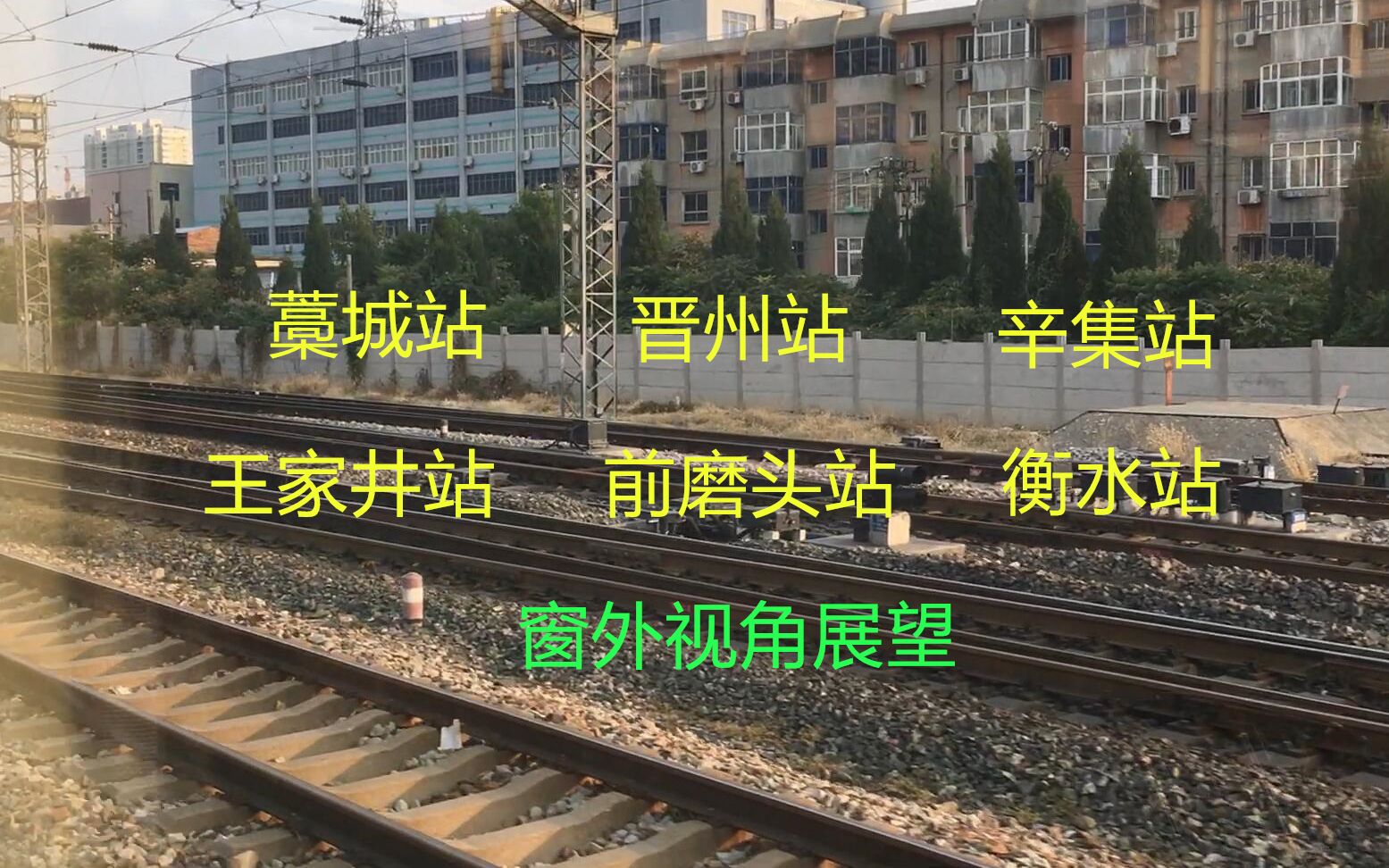 【京局石段车迷候车室】石德线 藁城站-衡水站区间,窗外视角展望