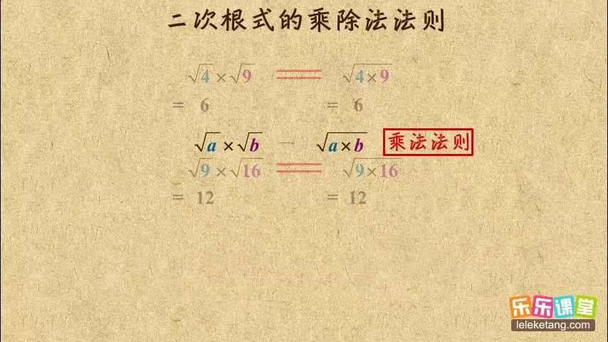 学霸笔记 秒杀名师 初中数学八年级下册 二次根式乘除法法则
