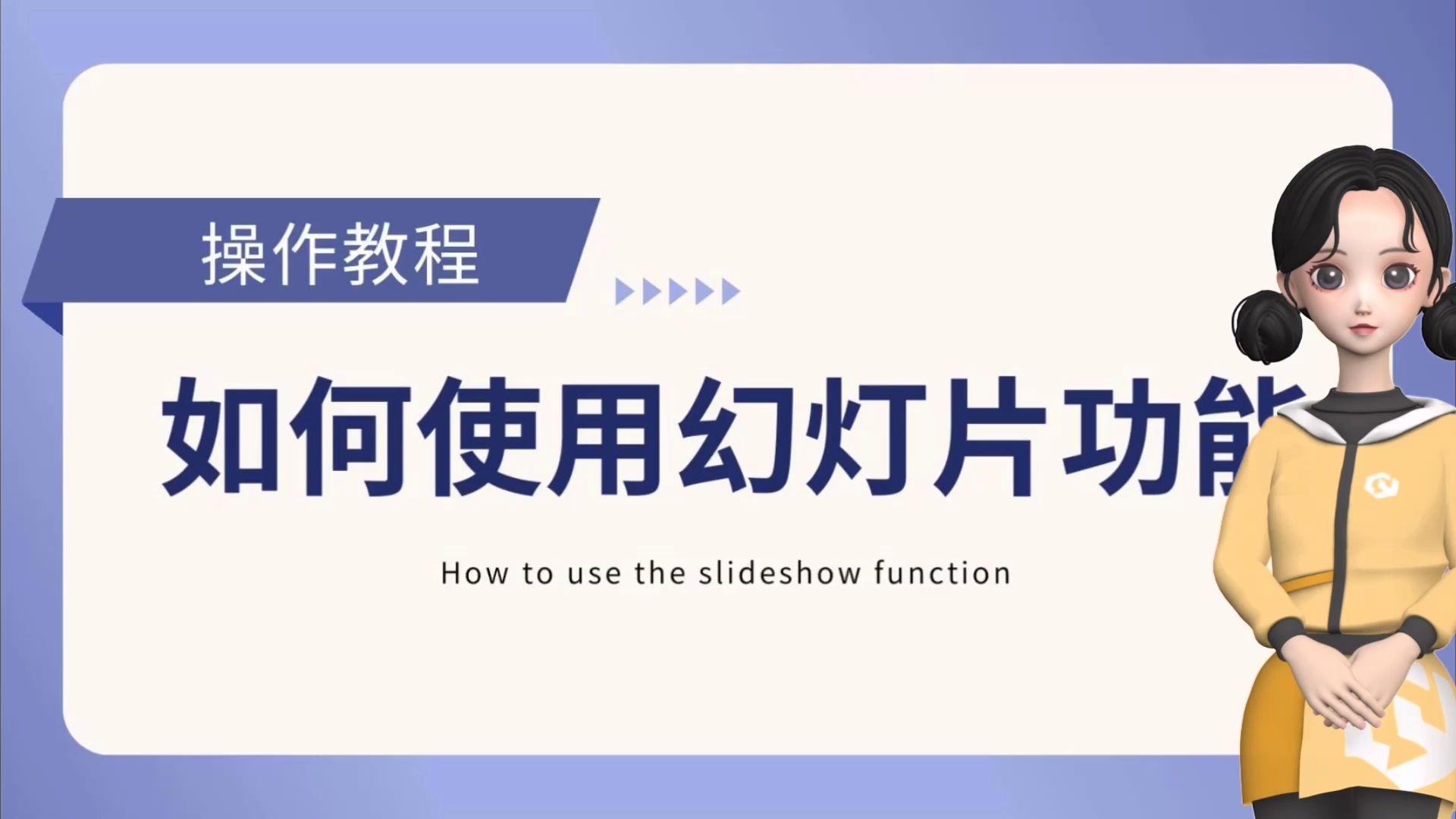 云创云展SAAS-第三课:幻灯片功能使用