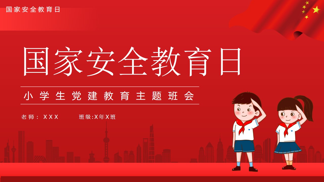 国家安全教育日主题班会PPT模板,PPT文件:zcfff(加个点)com