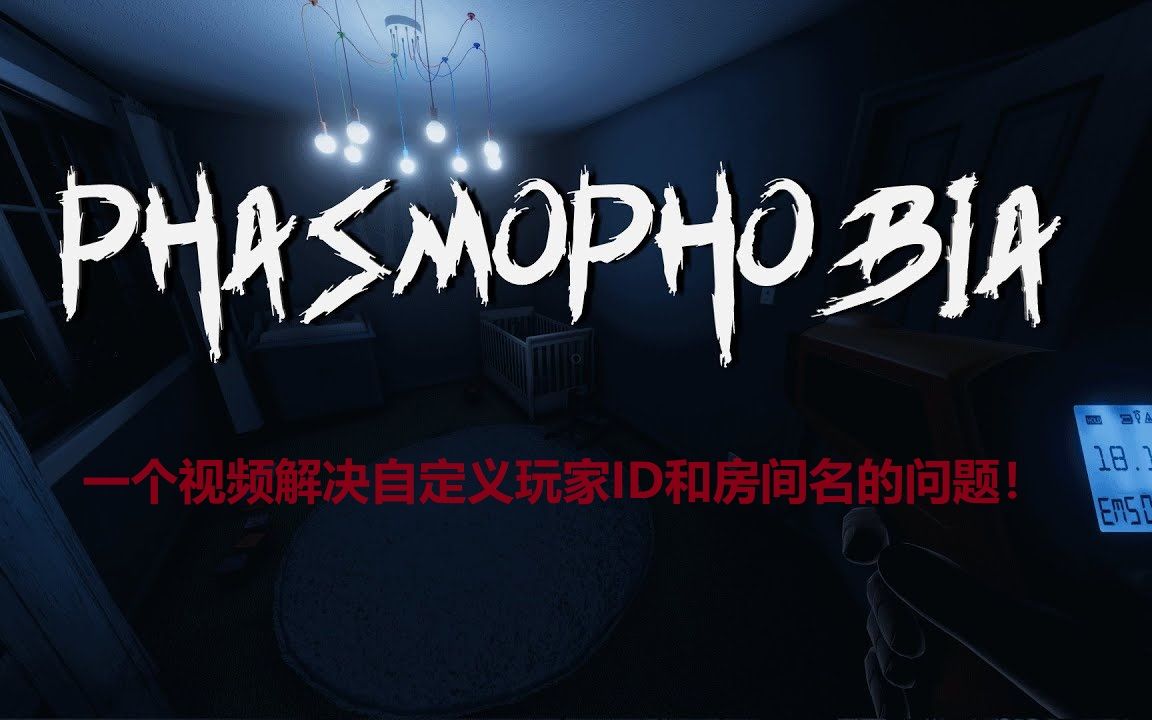 【恐鬼症Phasmophobia】教你如何自定义房间名以及给自己名字加上...