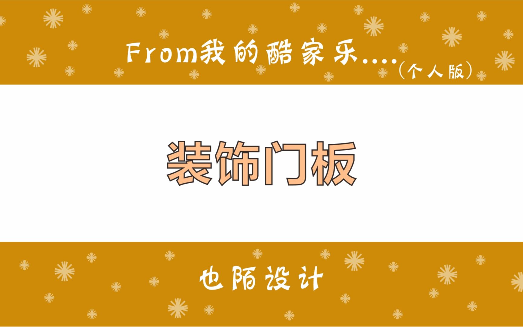 酷家乐中,像这种装饰用的门板造型是怎么做的,试试板件编辑吧