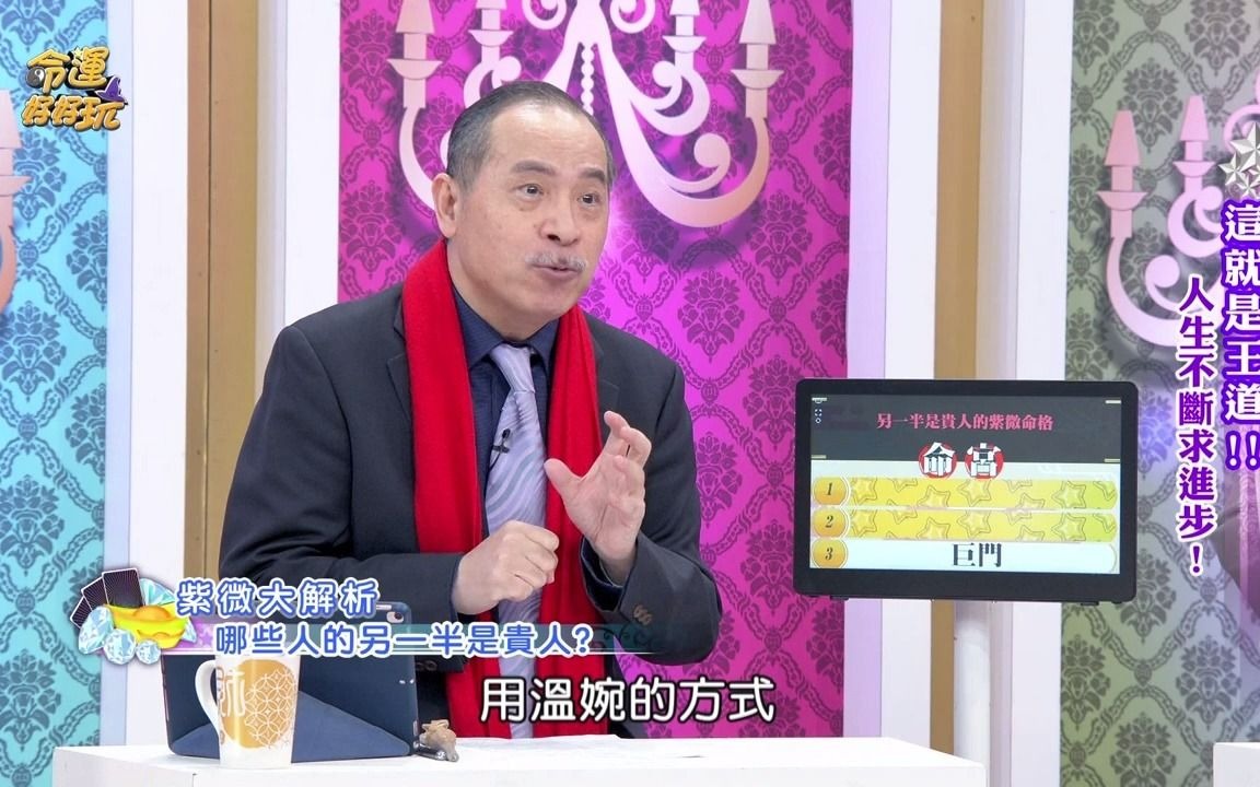 【紫微】什么紫微命格另外一半就是你的贵人!貴人命格娶到賺到!夫妻...