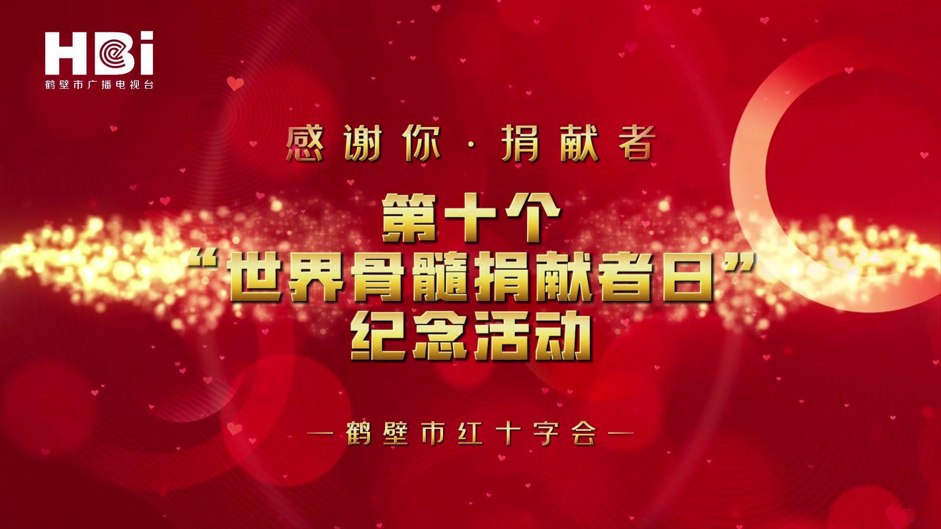 ...鹤壁市红十字会组织开展“感谢您捐献者”第十个“世界骨髓捐献者...