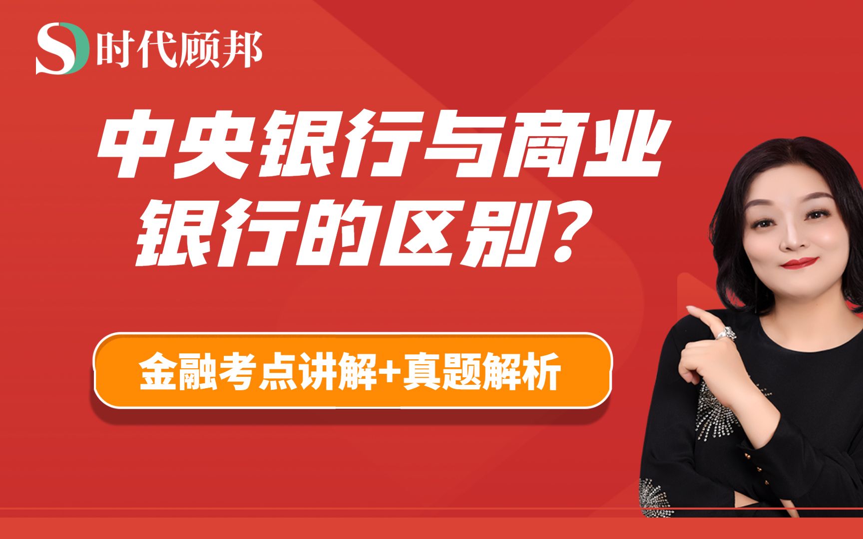 中央银行与商业银行的区别?