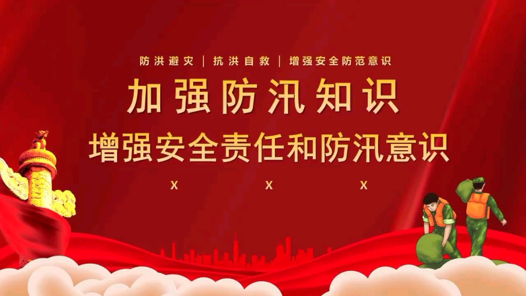 防洪防汛安全教育培训第一课ppt #安全教育 #防洪 #夏季安全