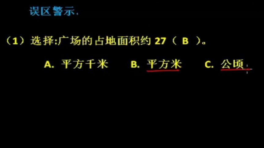 人教版数学四上:认识较大的面积单位时常见的错误