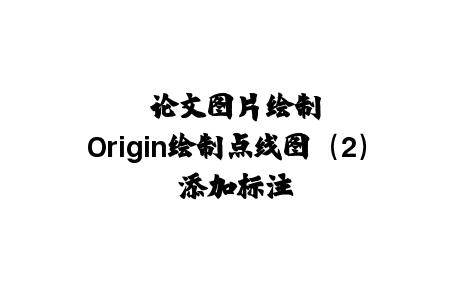 论文图片绘制-Origin绘制点线图(2)添加标注