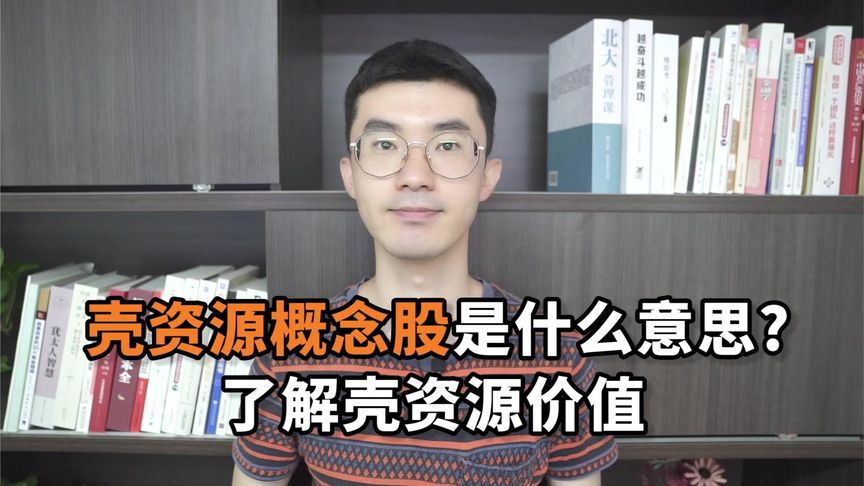 壳资源概念股是什么意思?了解壳资源价值