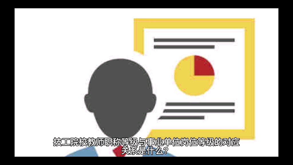 技工院校教师职称等级和事业单位技术岗位等级的对应关系是什么?