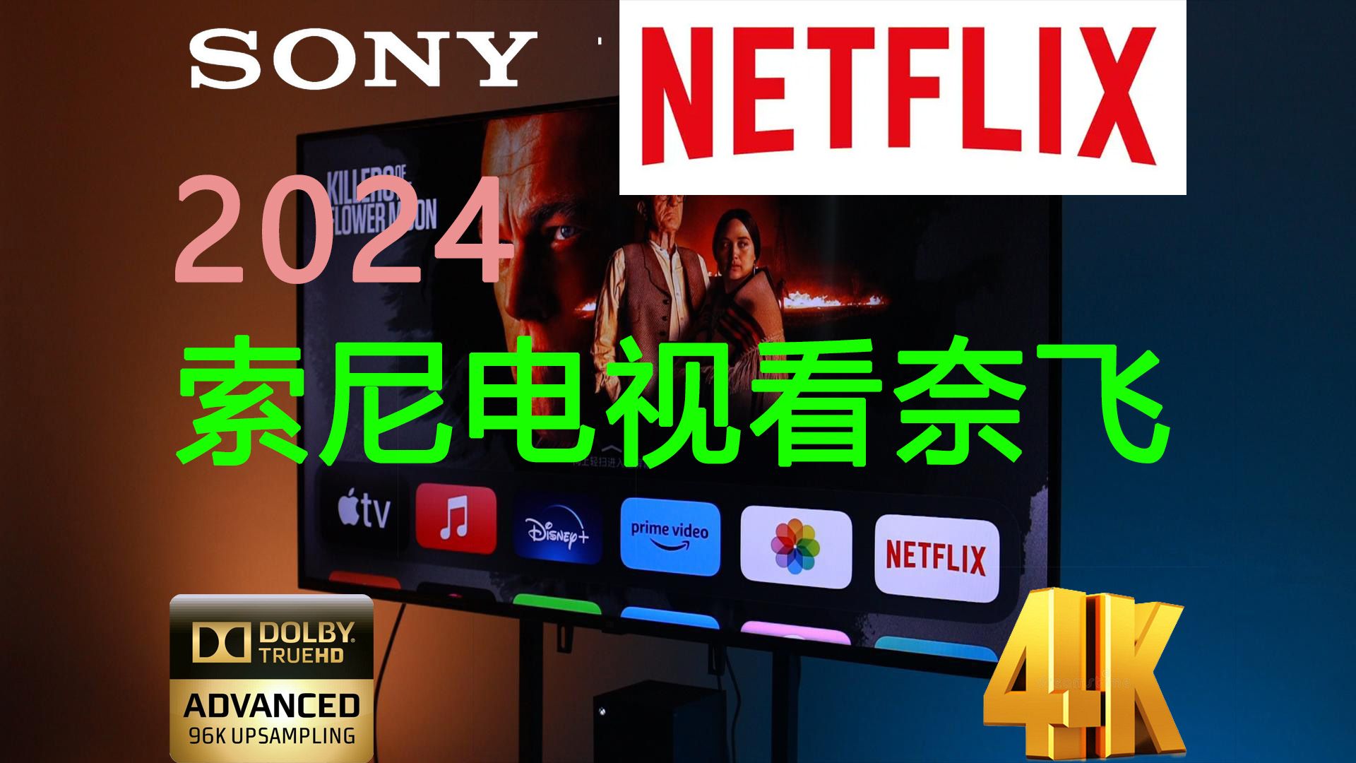 2024最新索尼电视安装奈飞最详细教程!按教程操作100%成功上车!让...