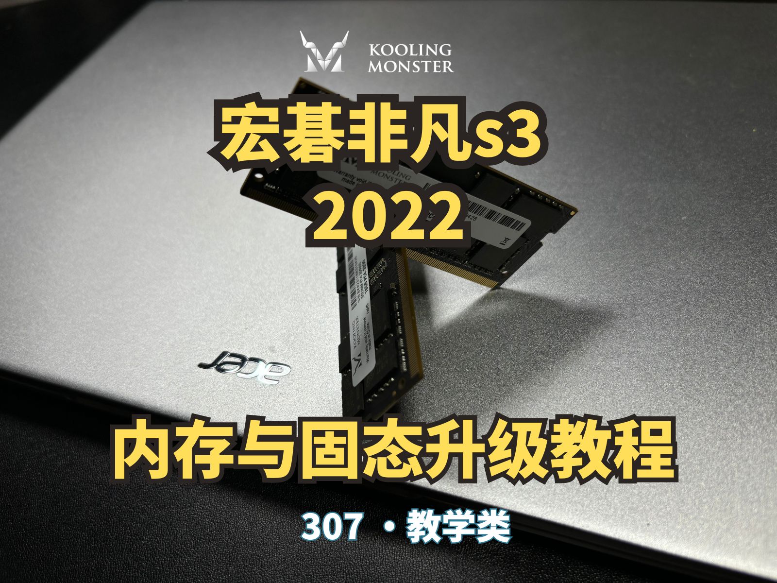 宏碁非凡s3 2022 升级内存与固态硬盘 提升笔记本电脑性能,307