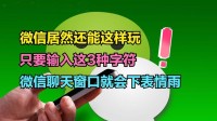 微信居然还能这样玩!输入这3种字符,聊天窗口就会下“表情雨”