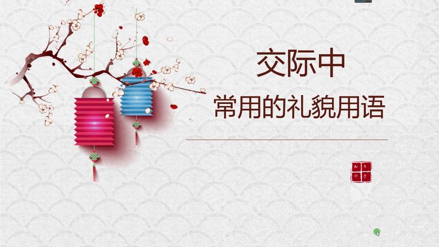 这些礼貌用语,80%的人不知道