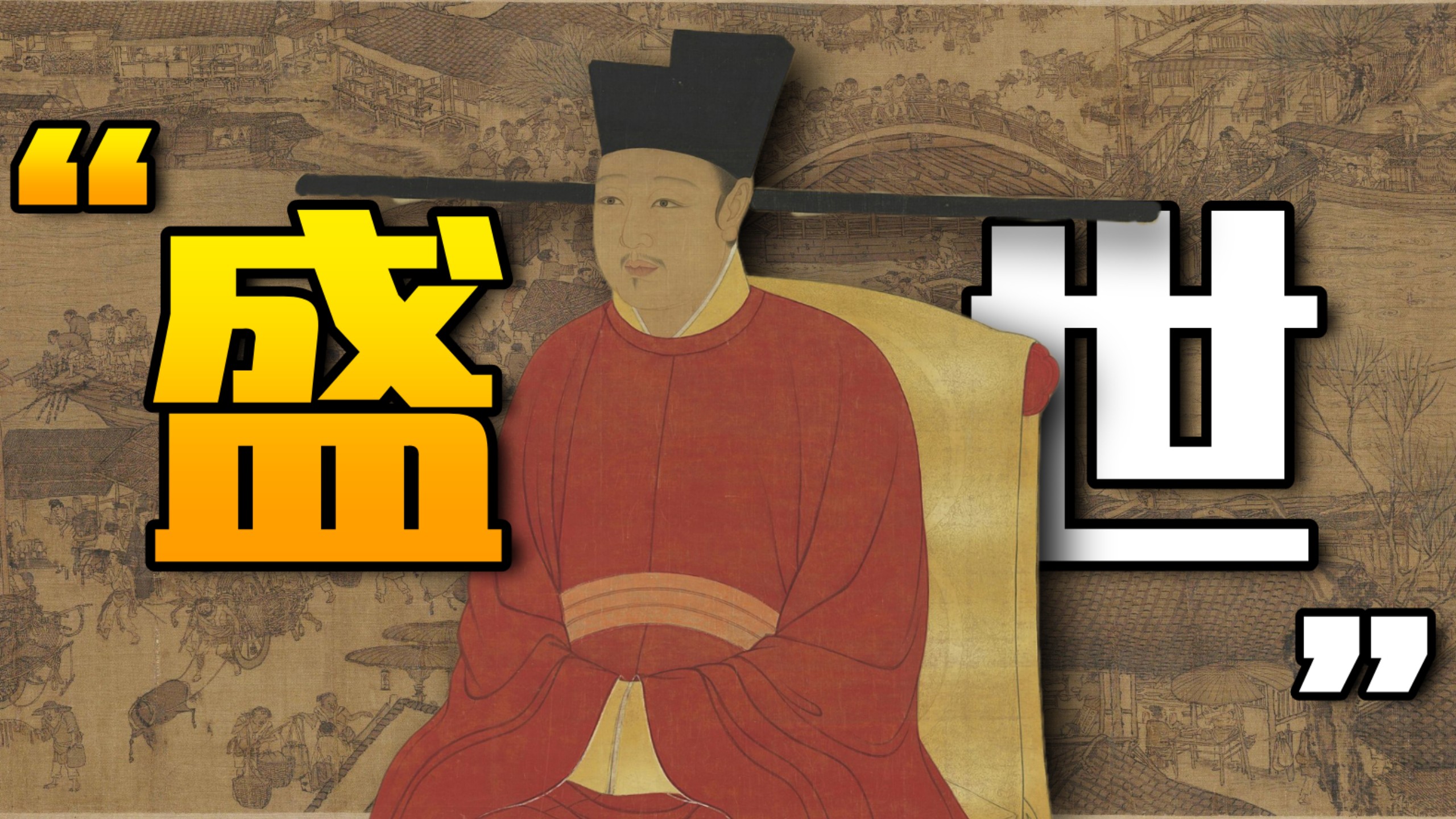 虚假的繁荣?《清明上河图》与《东京梦华录》里蕴含的盛世危机!【...