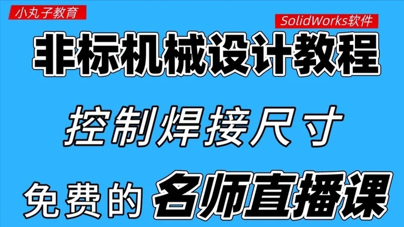 SOLIDWORKS大师来教你,用简单方法控制焊接机架尺寸!