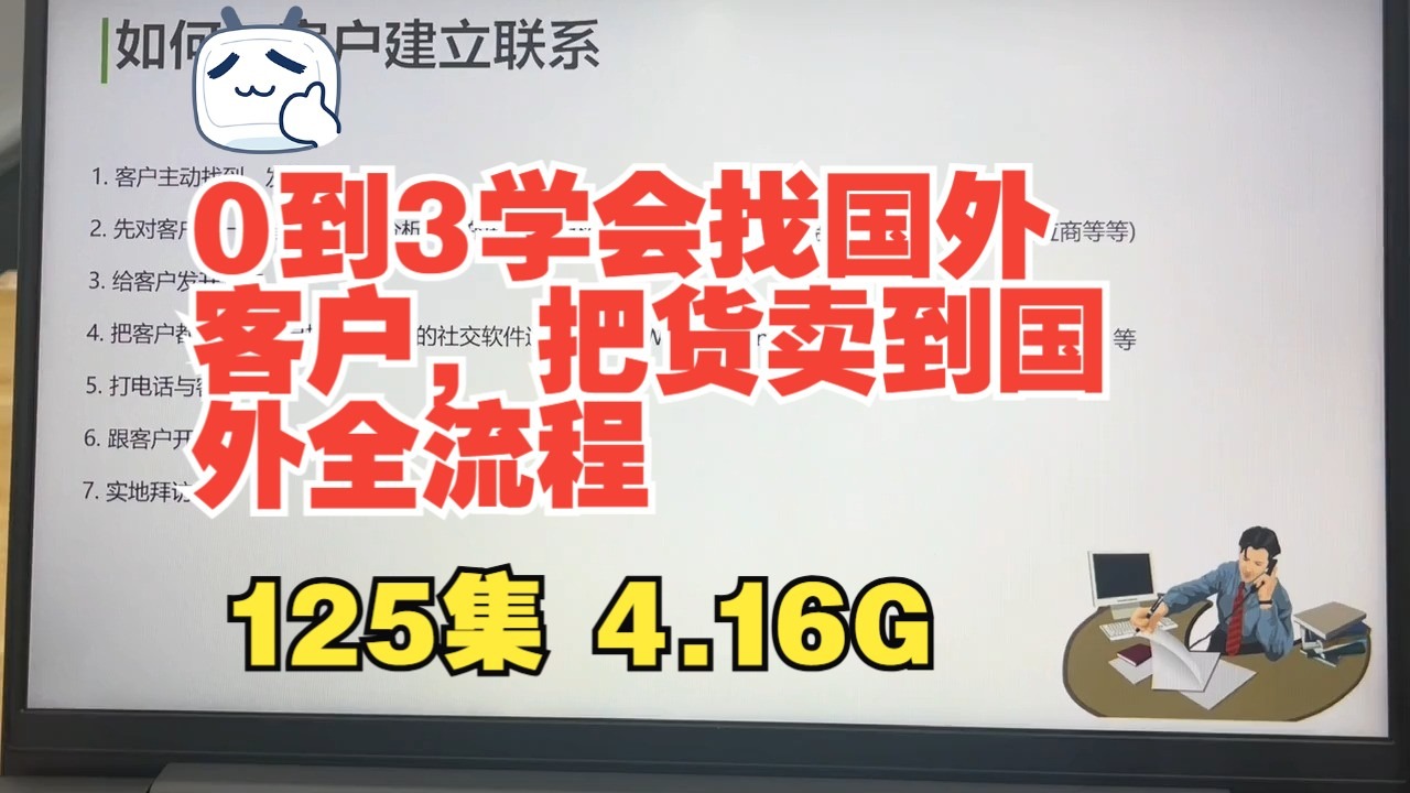 0到3学会找国外客户,把货卖到国外全流程(124节视频课)_AOK旺坤...