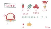 ...课 彻底解决数学问题(一年级) 第23集 感知重量 认识不同的重量单位