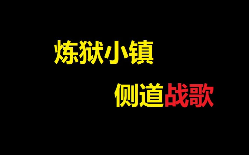 【CSGO音乐】炼狱小镇,战歌