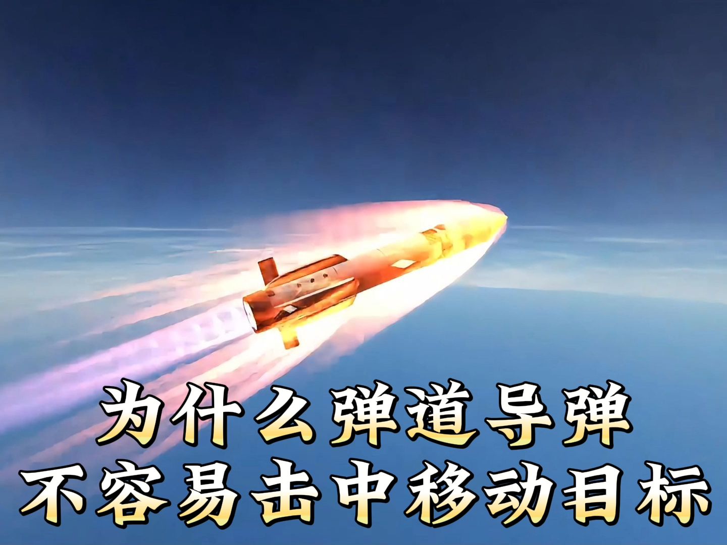 从美舰遭袭击来看弹道导弹为什么不容易击中移动目标?