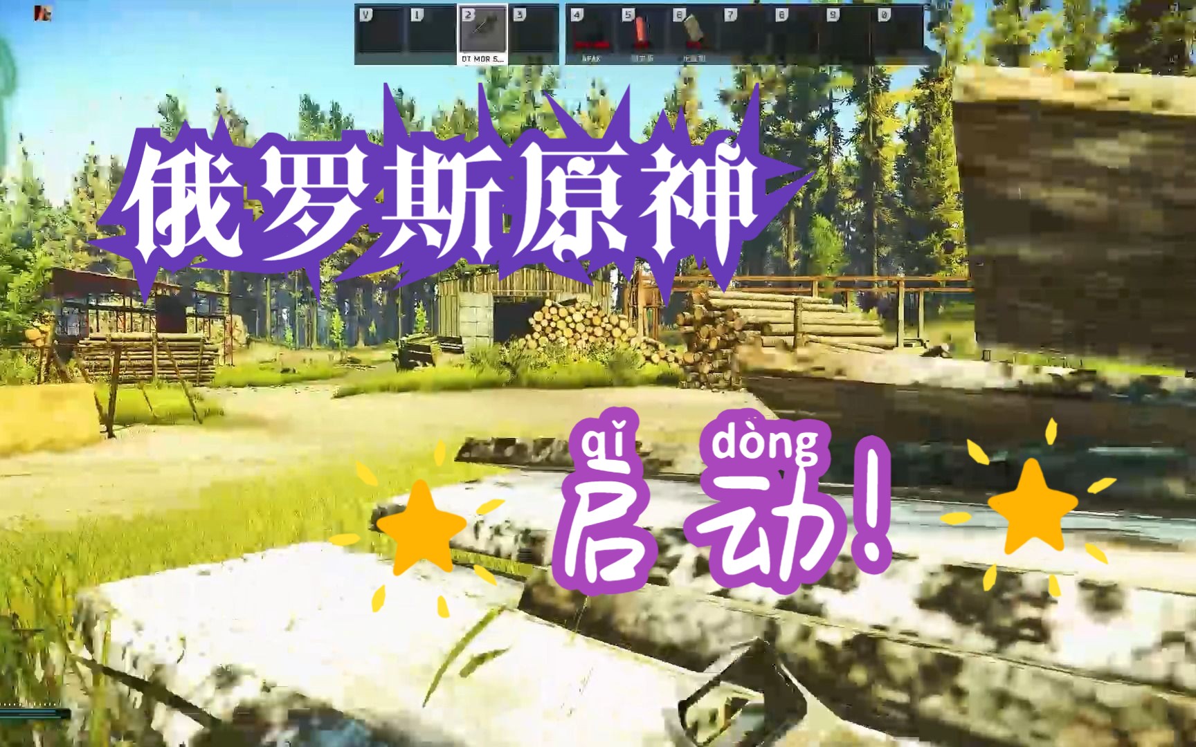 俄罗斯原神!启动!_电子竞技热门视频
