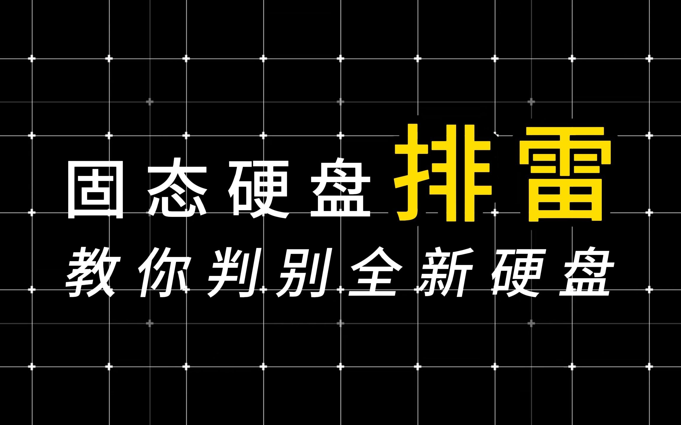 固态硬盘排雷,教你判别全新硬盘!