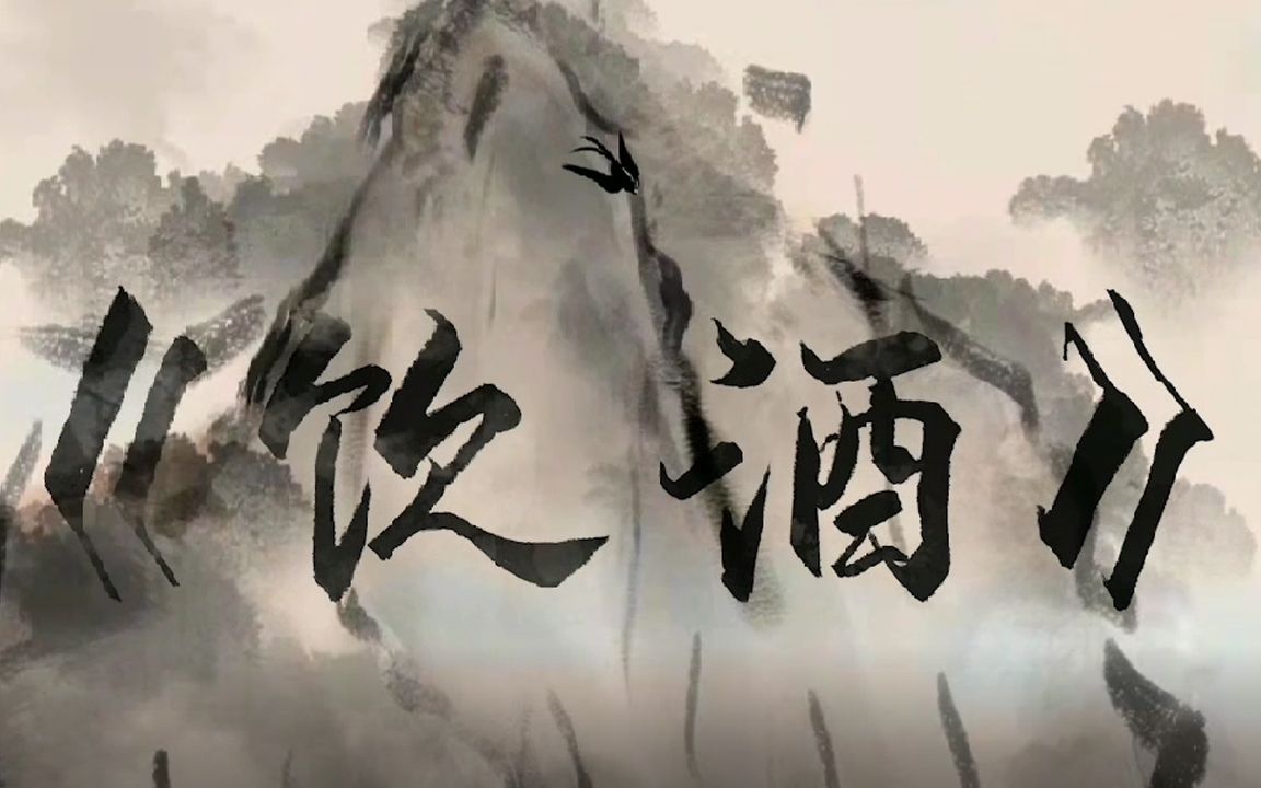 【原创动画】《唐诗—饮酒》| 全国大学生计算机设计大赛参赛作品