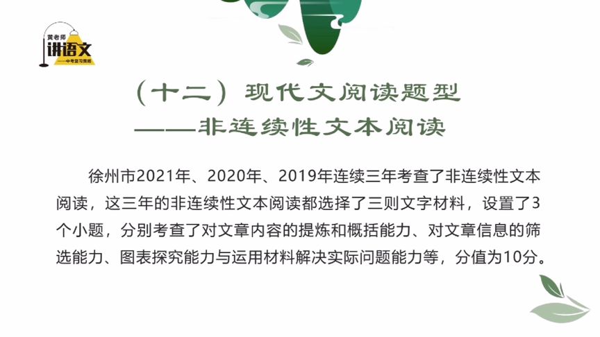 黄老师讲语文——现代文阅读题型之非连续性文本阅读