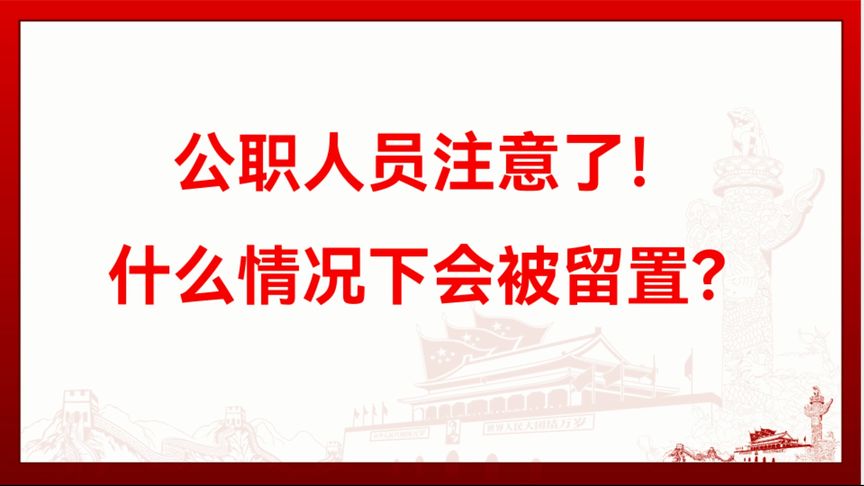 公职人员在什么情况下会被留置?