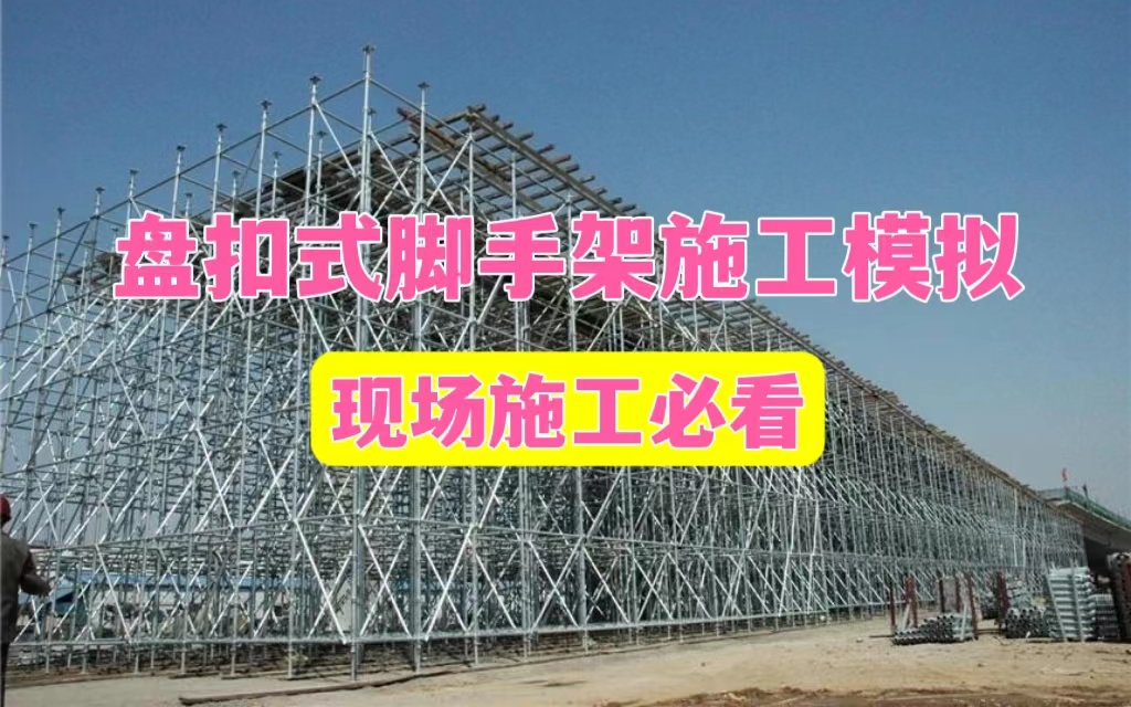 盘扣式脚手架施工工艺-脚手架讲解-现场施工必看