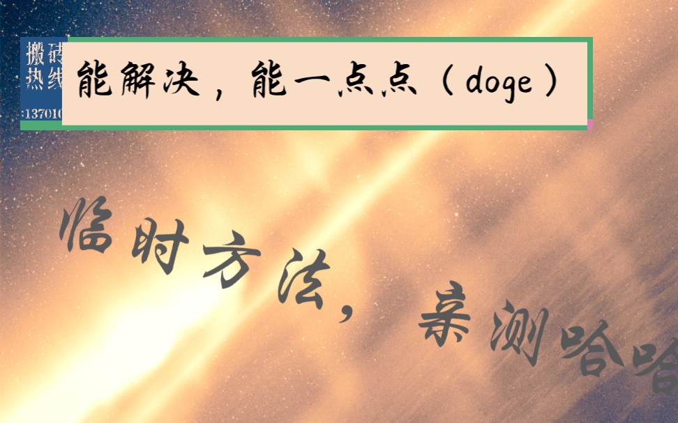 【临时解决方法】B站放视频画面卡着不动然后直接退了临时解决方案
