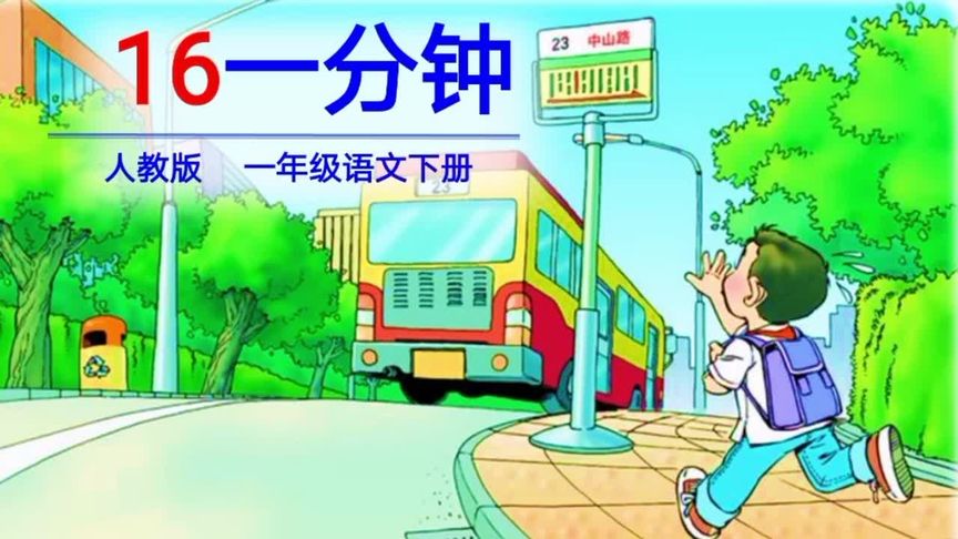 人教版小学一年级语文下册,16《一分钟》课文朗读,转发