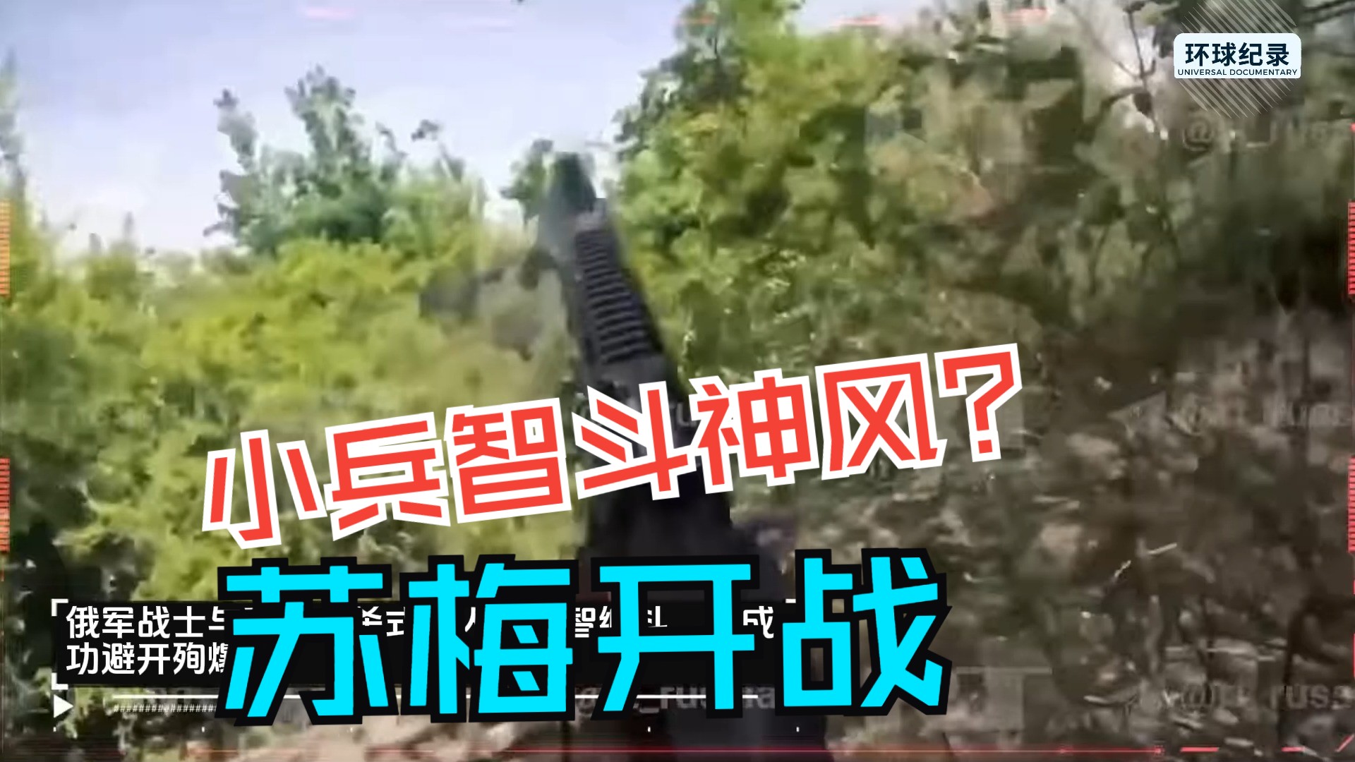 240529俄乌战争要闻简报_身手敏捷好功夫,俄军士兵智斗自杀无人机,...