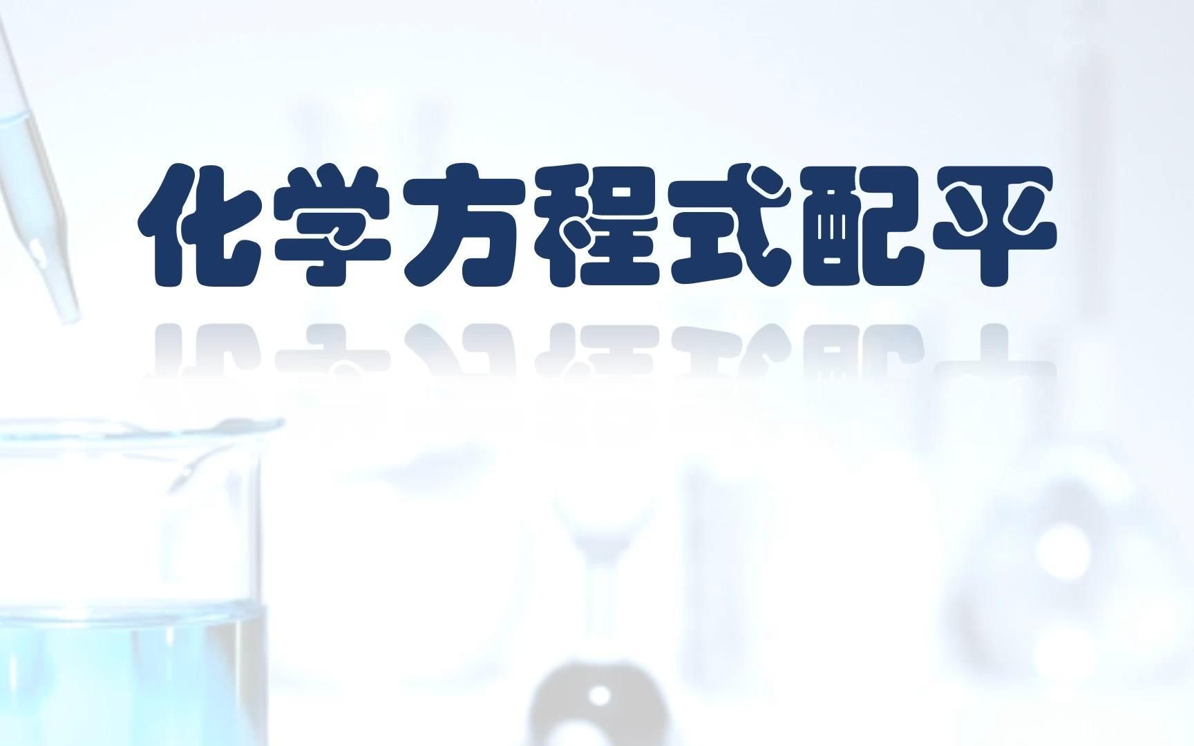 化学方程式配平的几种方法