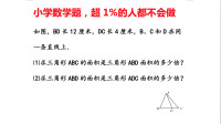 小学数学:小学几何五大模型之等高模型,小升初很有用