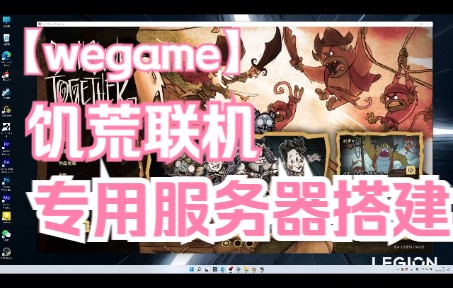 饥荒联机专用服务器搭建教程【wegame版】
