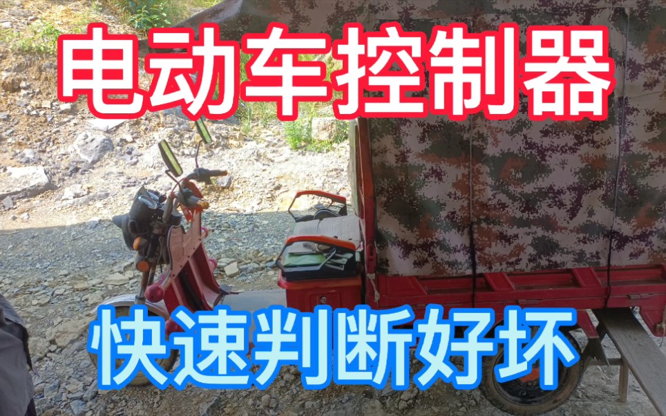 电动车控制器,如何快速判断是否烧坏?老师傅手把手教学!简单上手,...