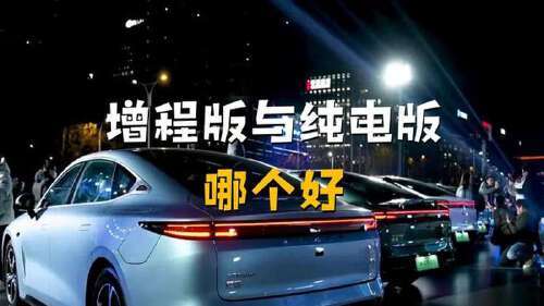 增程VS纯电终极对决:谁才是你的真命天车?