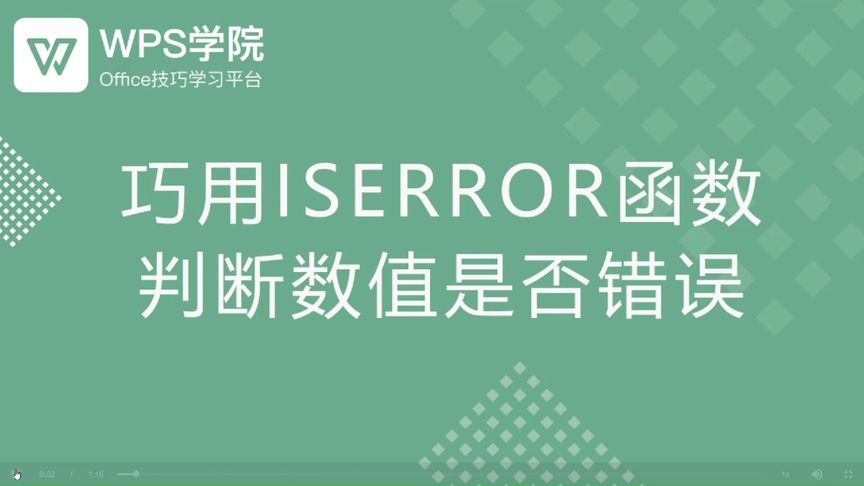 巧用ISERROR函数判断数值是否错误