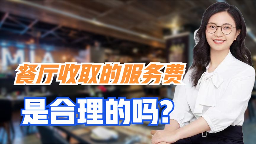 去餐厅吃饭,要收取一定的服务费,这个是合理的吗?